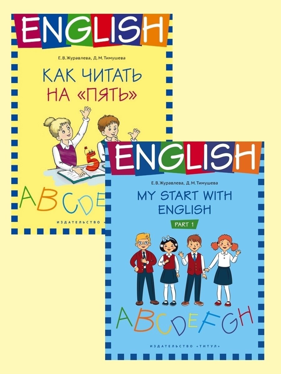 Комплект. На старт! Читаем, говорим (2 книги). Английский язык