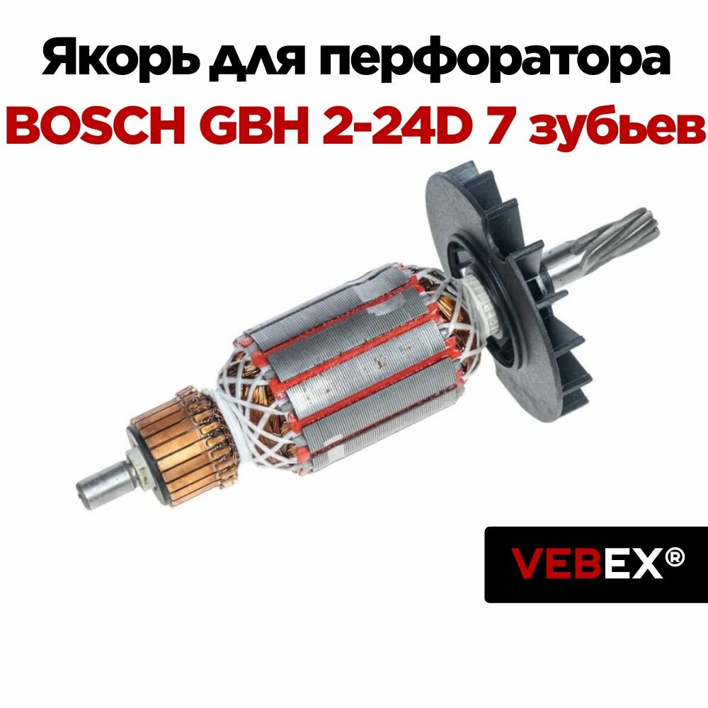 Якорь (ротор) для перфоратора BOSCH GBH 2-24D 7 зубьев