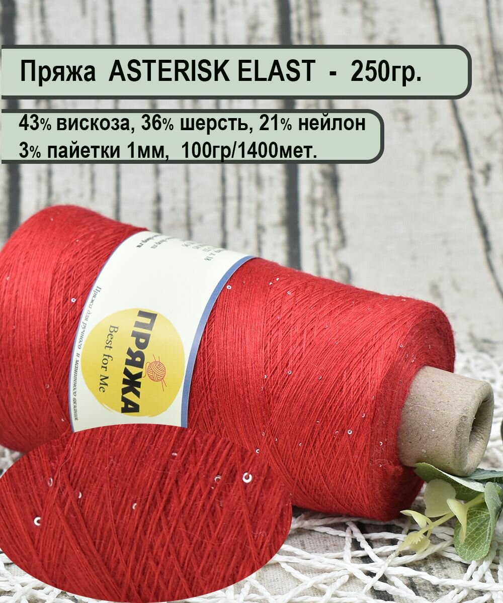 Пряжа ASTERISK ELAST 43% вискоза, 33% шерсть, пайетки-1мм. 100гр./1400м. цв.611 красный (250гр.)