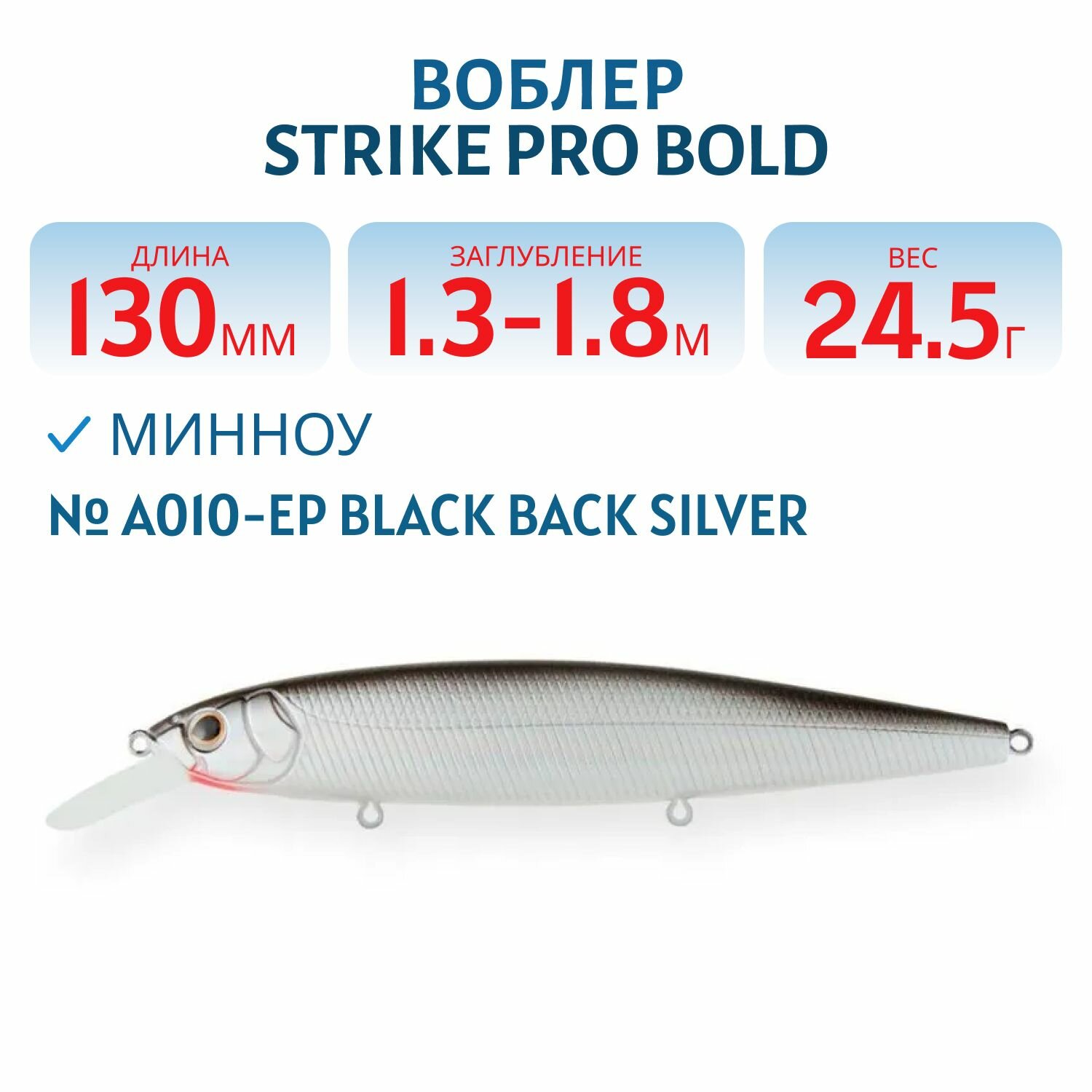 Воблер Минноу Strike Pro Bold 130SP, 130 мм, Заглубление 1,3м.-1,8м, Нейтральный, цвет: A010-EP Black Back Silver