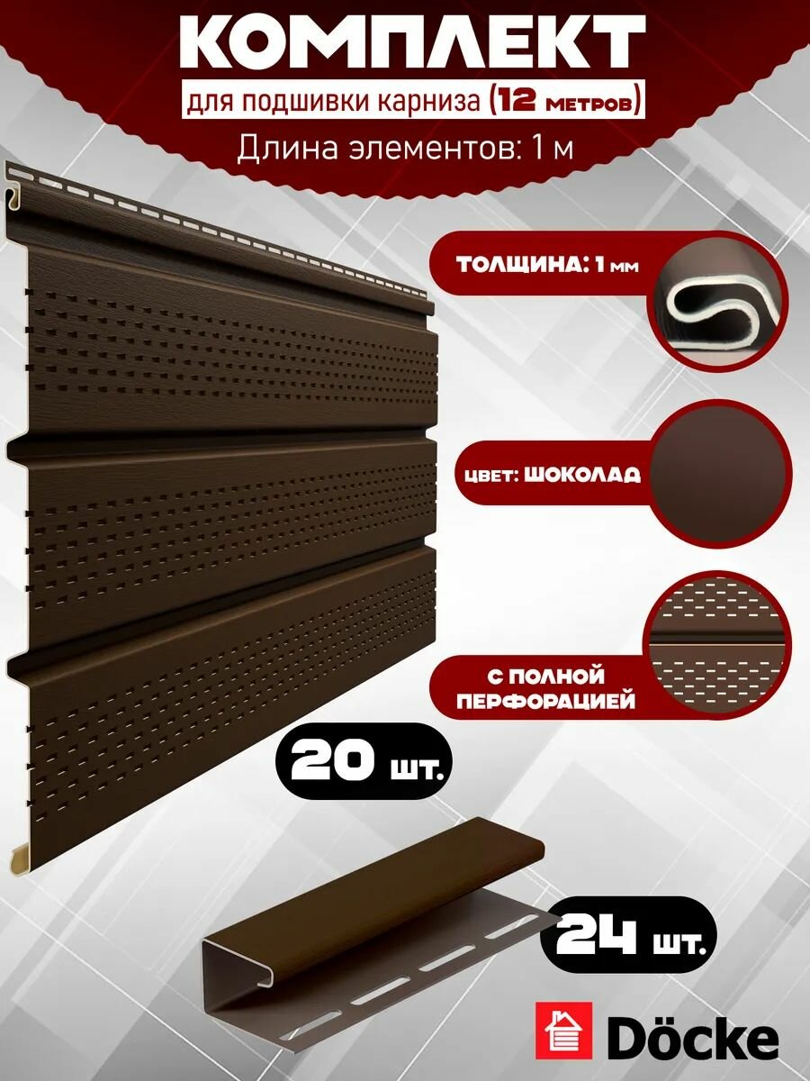 Софит Docke (20 штук по 1 м) Комплект для подшивки 12 м карниза, шоколад с полной перфорацией, J-профиль 24 шт ПВХ (Деке) Т4 коричневый (RAL 8019)