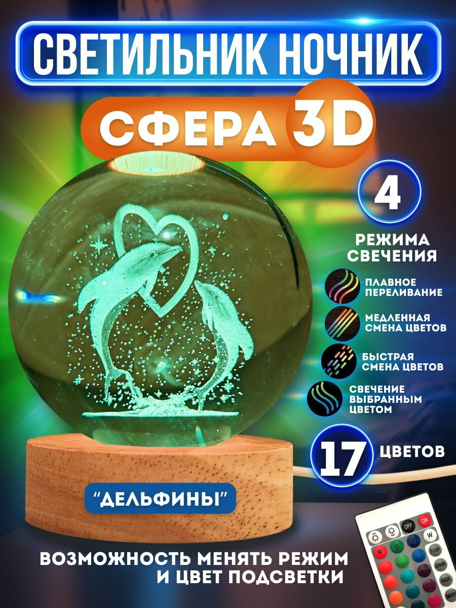 Ночник светильник стеклянный шар лампа 3D - Дельфин