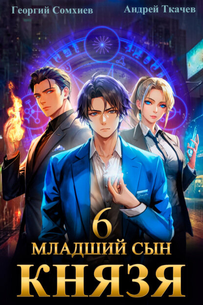 Младший сын князя. Книга 6 [Цифровая книга]