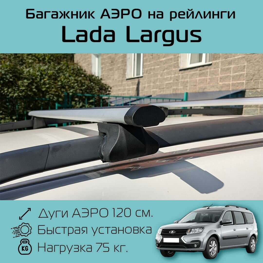 Багажник на рейлинги для Lada Largus / Лада Ларгус Фаворит аэро 120 см