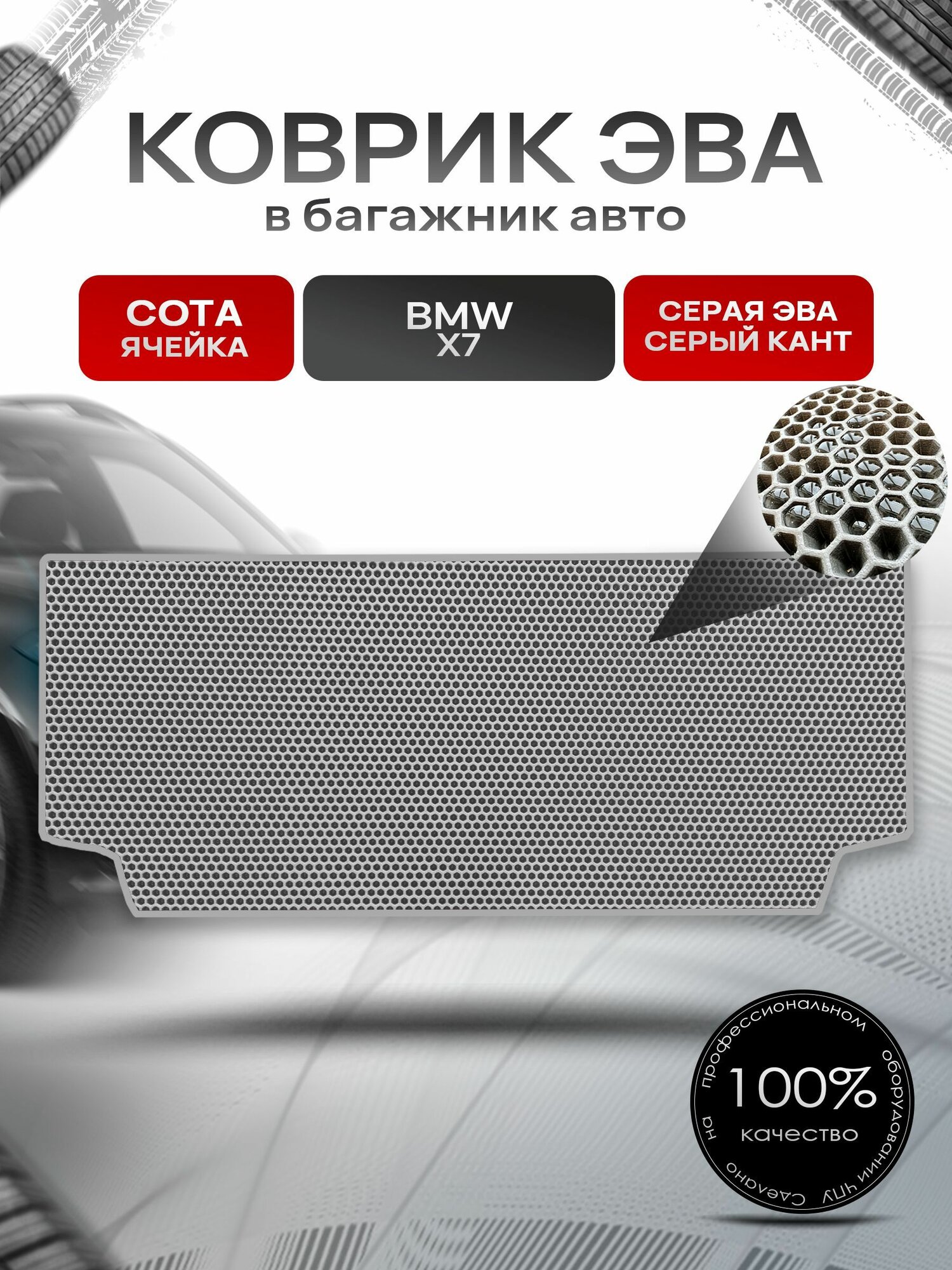 Коврик в багажник ЭВА сота для авто BMW X7 / БМВ Х7 с разложенным 3м рядом 2019 - 2022 Серый с Серым кантом