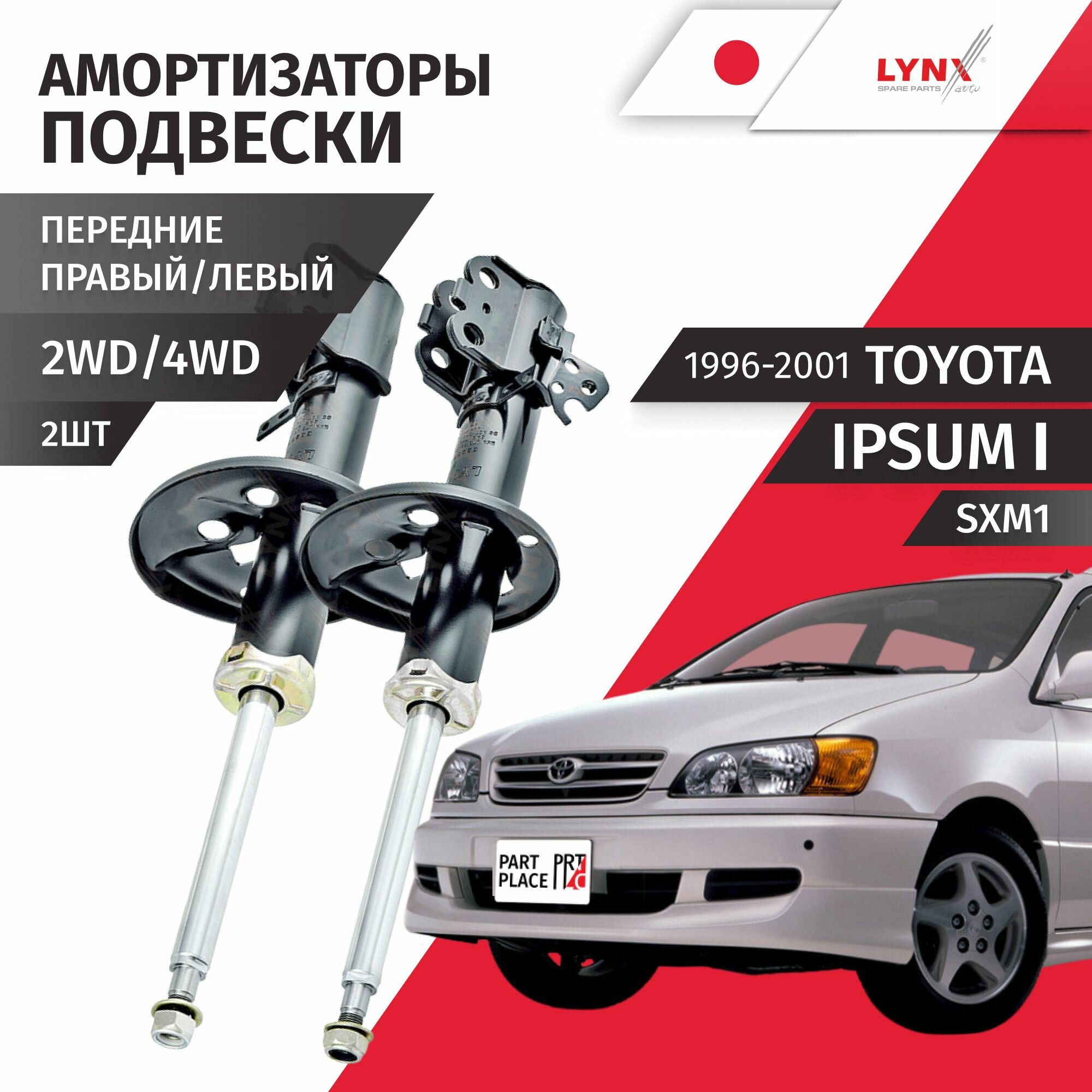 Амортизаторы передние Toyota Ipsum (1) SXM1 1996 - 2001 правый и левый Комплект 2шт LYNXauto