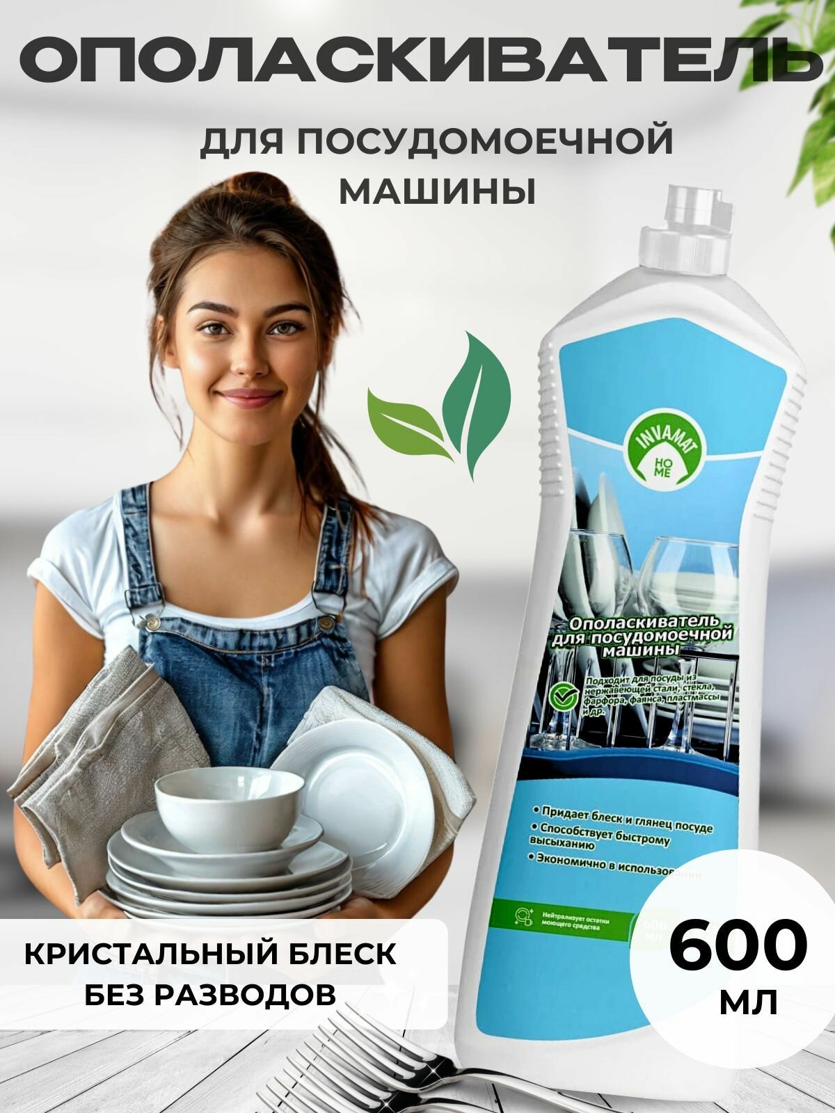 Ополаскиватель INVAMAT HOME, для посудомоечной машины, 600мл