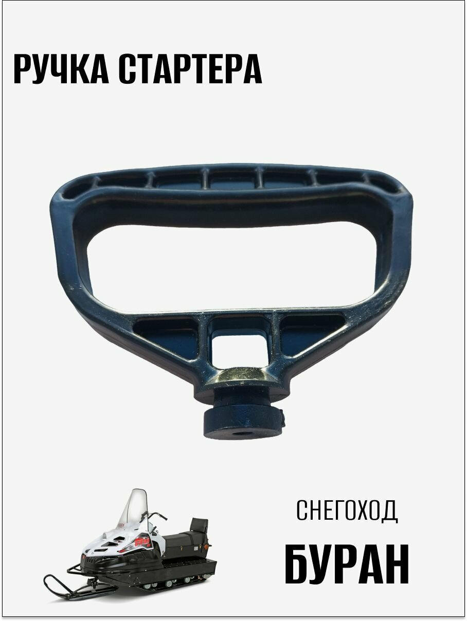 Ручка стартера на снегоход Буран, 1шт