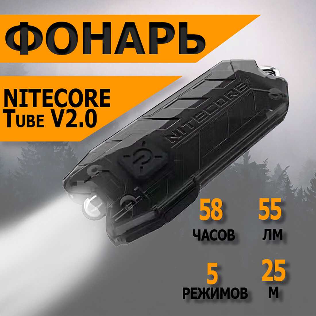 Фонарь-брелок Nitecore Tube 2.0 v2.0, черный, влагозащита IP68, светодиоды