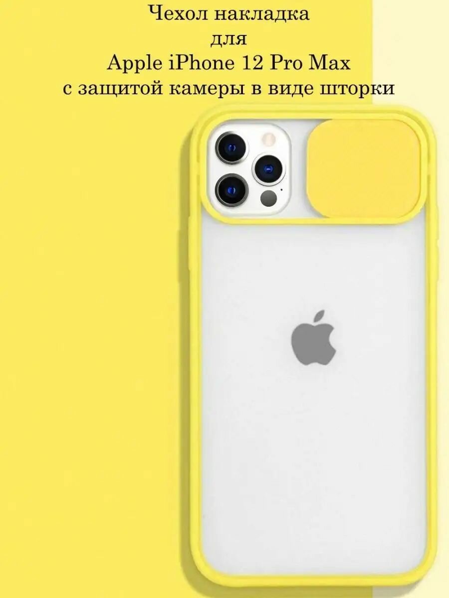 Чехол на iPhone 12 Pro Max силиконовый со шторкой для камеры