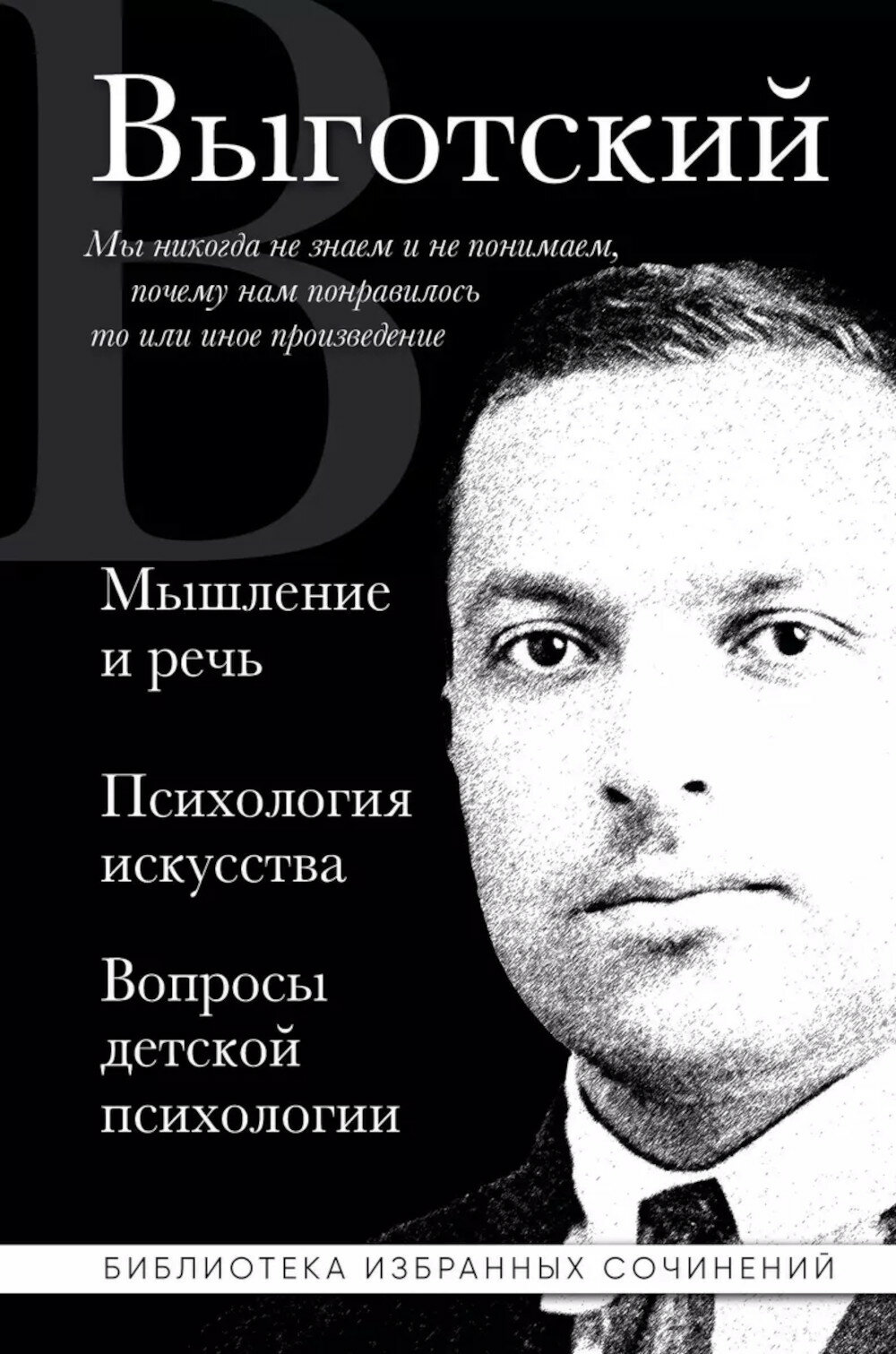 Мышление и речь, Психология искусства, Вопросы детской психологии. Выготский Л. С. ЭКСМО