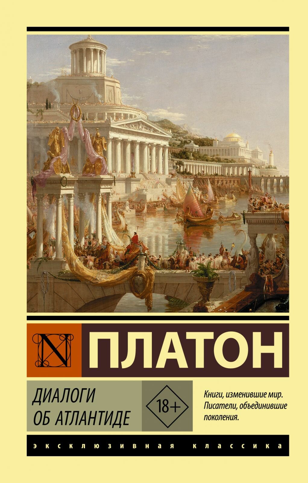 Книга АСТ Диалоги об Атлантиде. Эксклюзивная классика. Покетбук. 2022 год, Платон