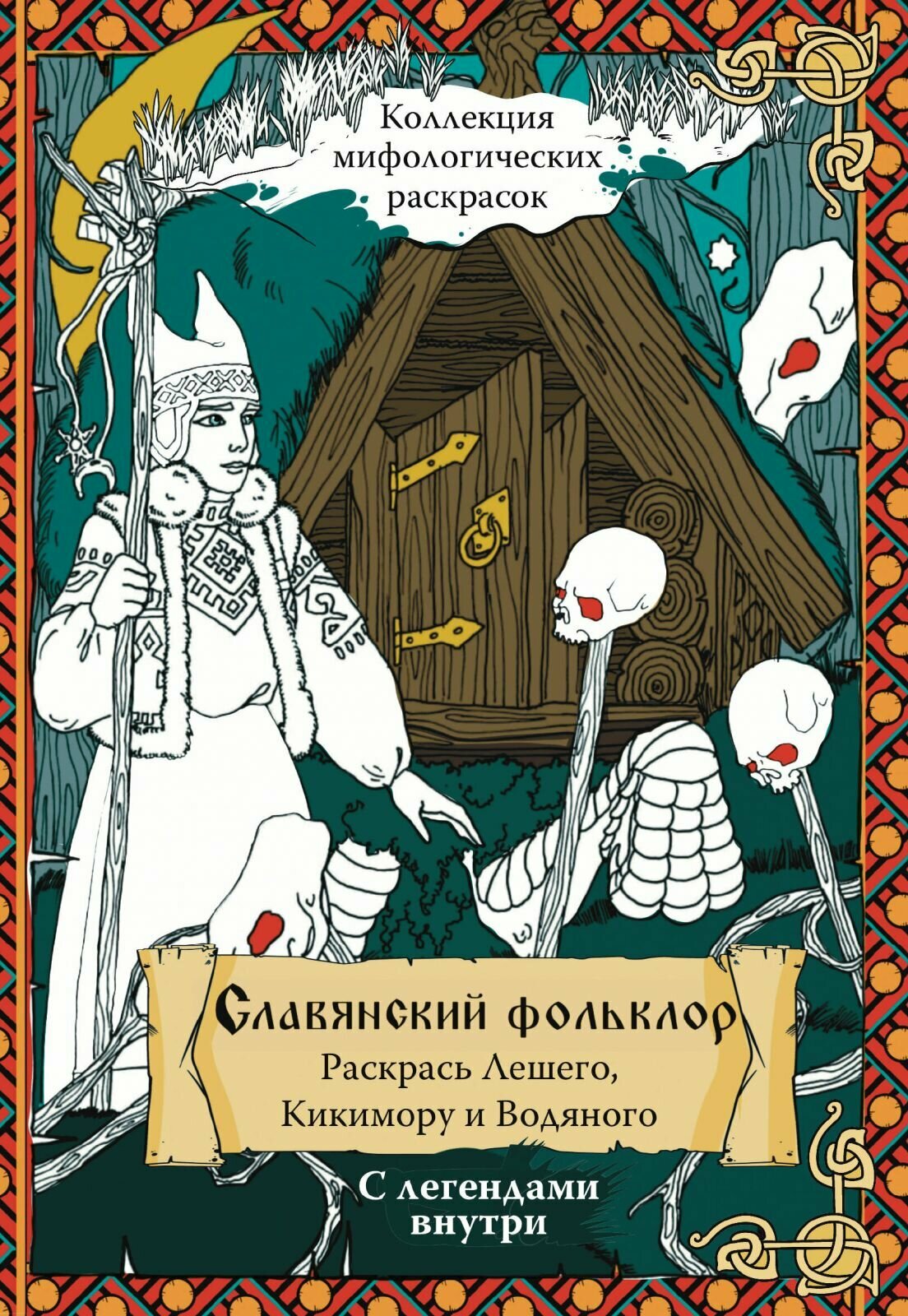 Раскраска АСТ "Славянский Фольклор", Леший, Кикимора, Водяной