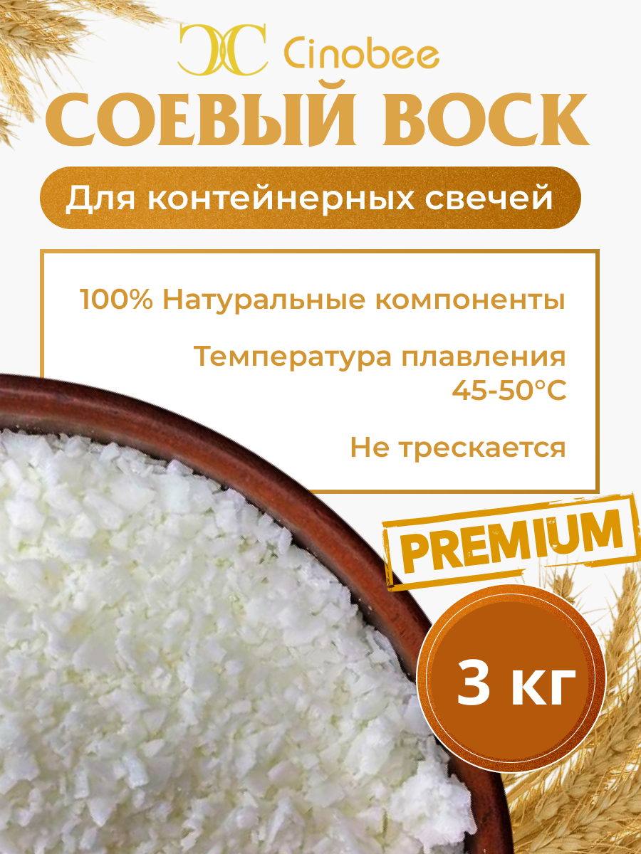 Воск Cinobee для свечей, соевый, в хлопьях, белый, без аромата, 3кг