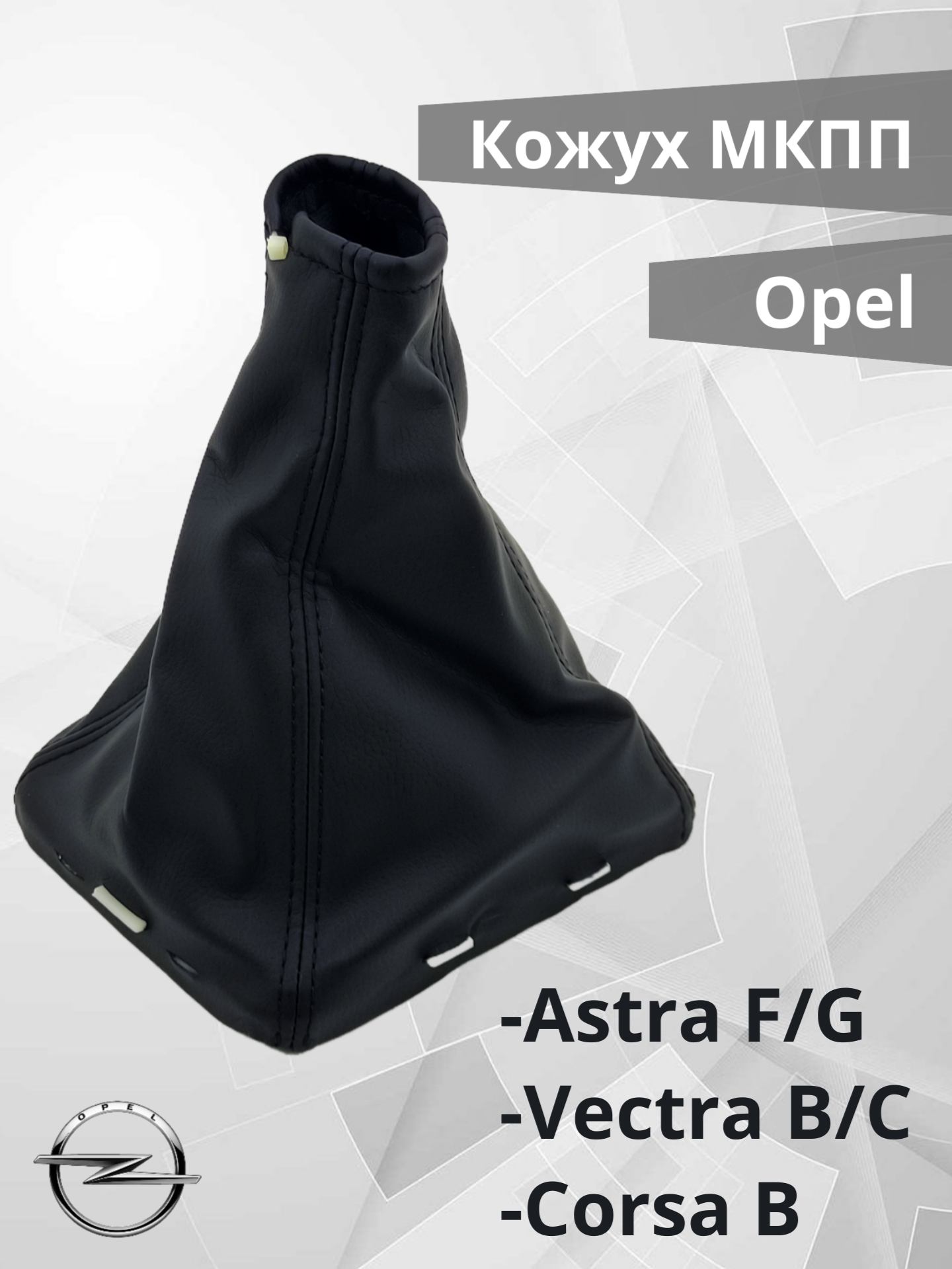 Кожух КПП МКПП Opel Astra F/G, Vectra C, Corsa B