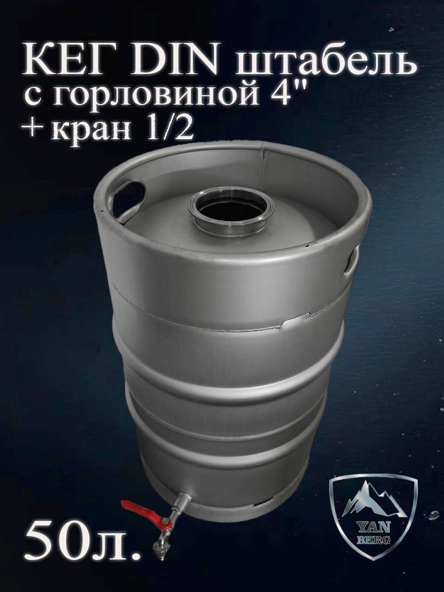 Кег 50 литров c краном и горловиной 4 дюйма