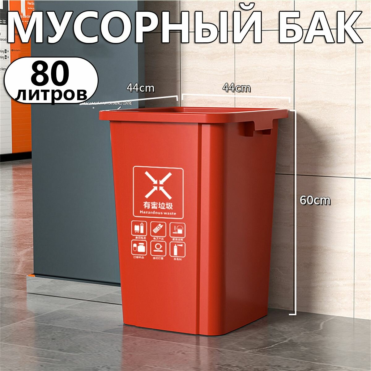 Мусорный бак - 80л, Без крышки Мусорный Контейнер, Пластик,1 шт