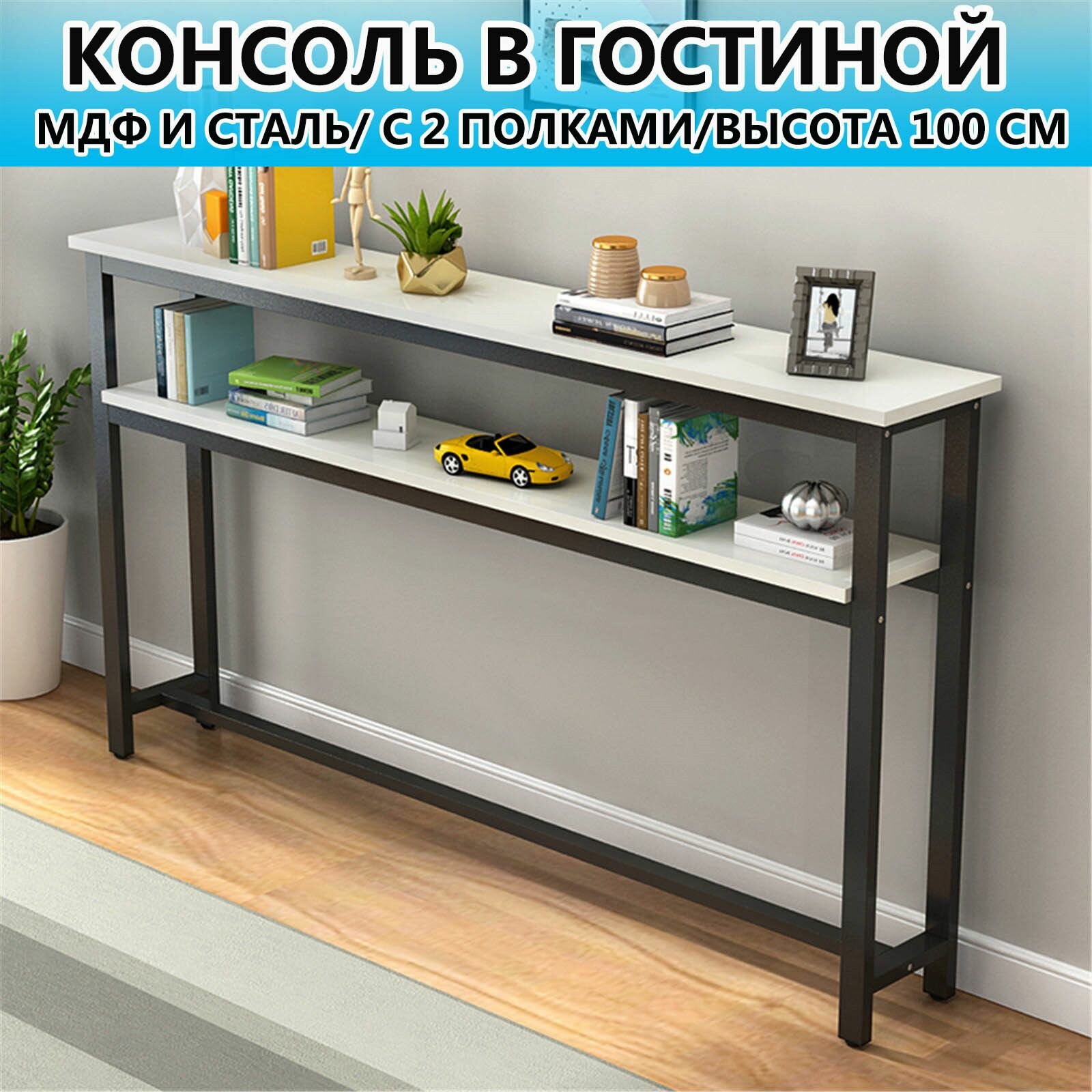 Консоль с полками, высота 100 см, экономия места, в гостиной, за диваном