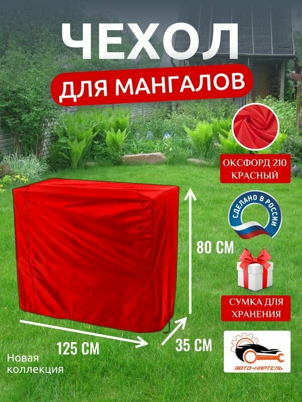 Чехол для мангалов и барбекю 125х35x80 см, Оксфорд 210, красный