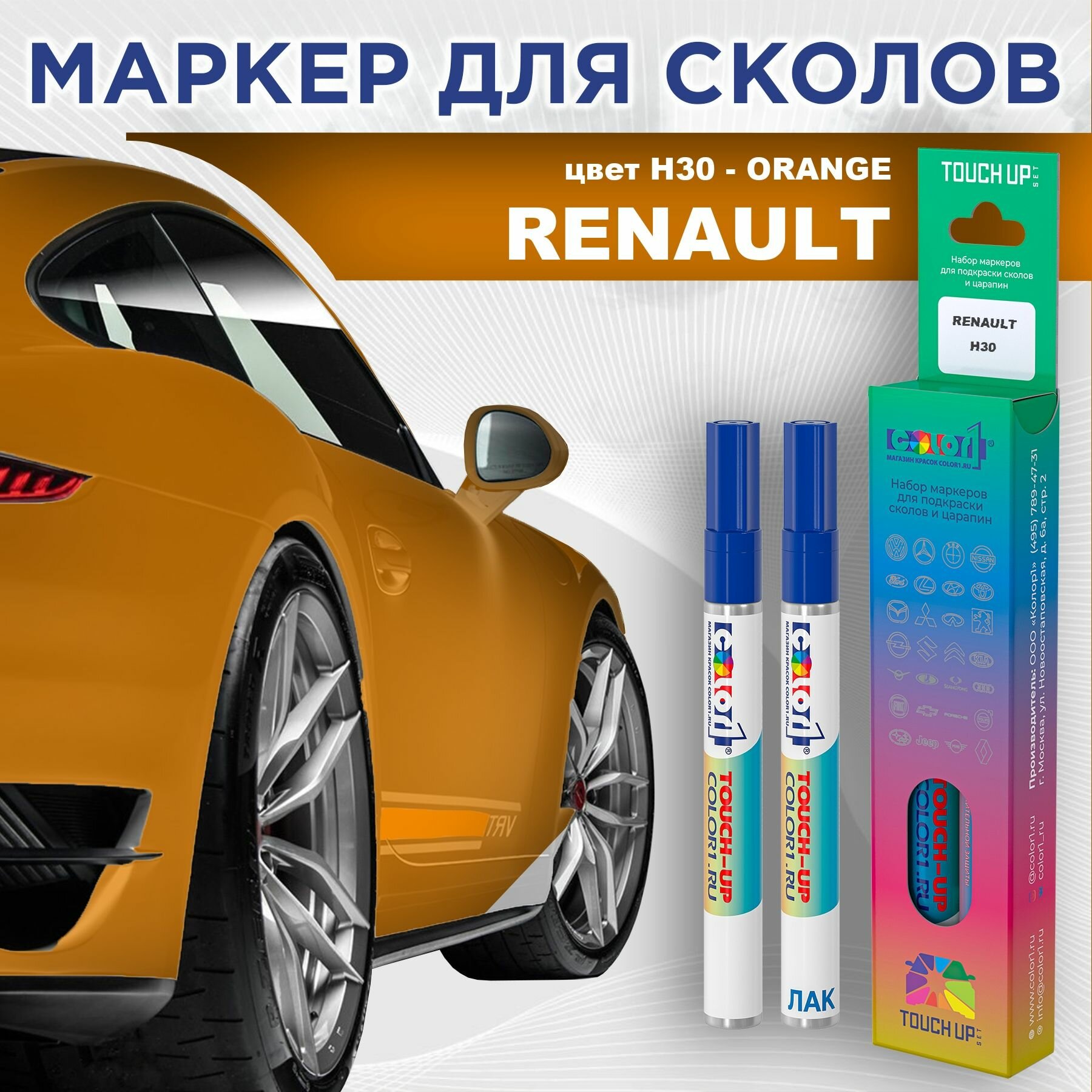 Маркер с краской COLOR1 для RENAULT - ORANGE, цвет H30