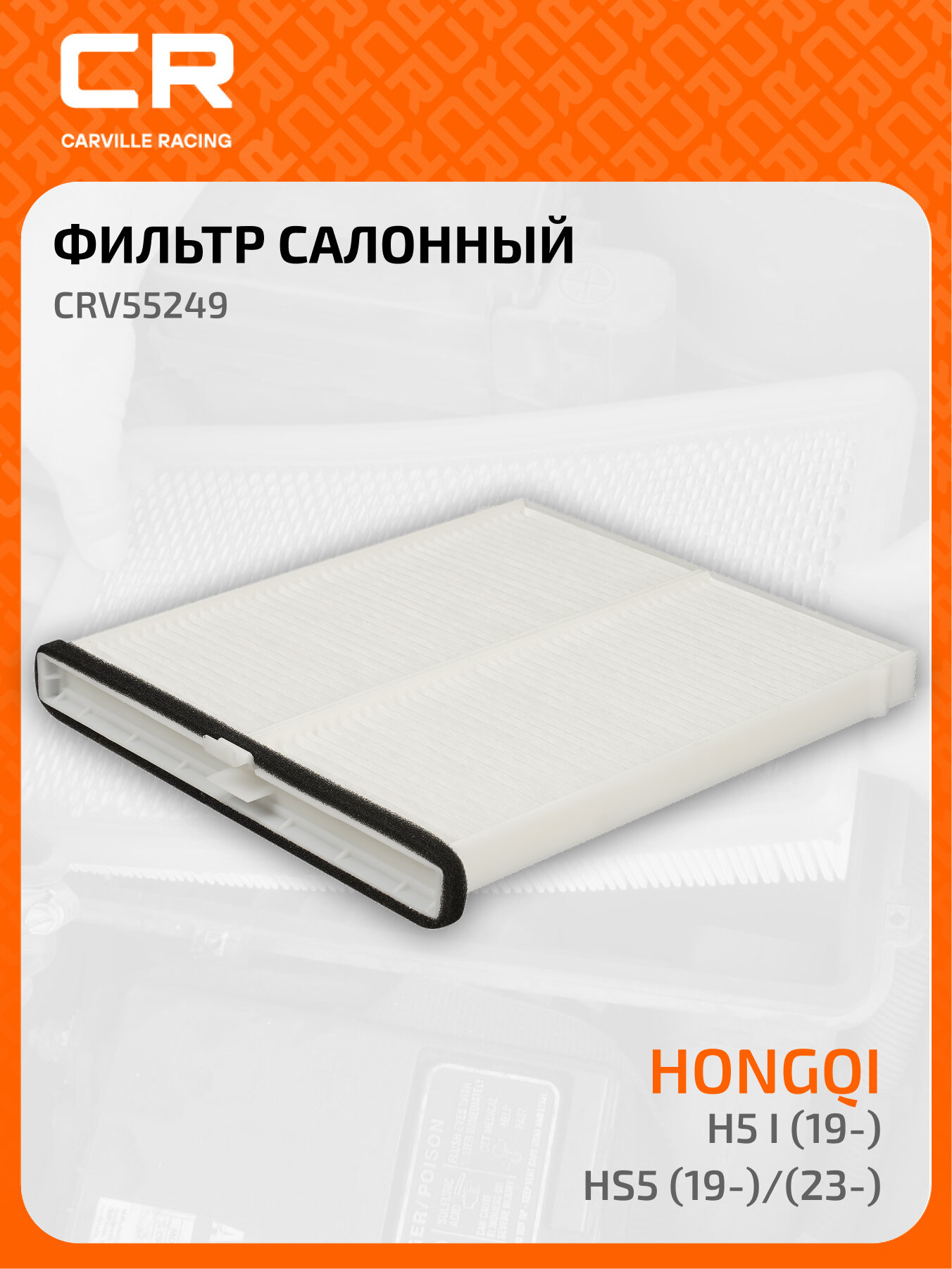 Фильтр салонный для автомобилей Hongqi HS5 / Хончи ХС5, частичный пылевой фильтр CARVILLE RACING CRV55249
