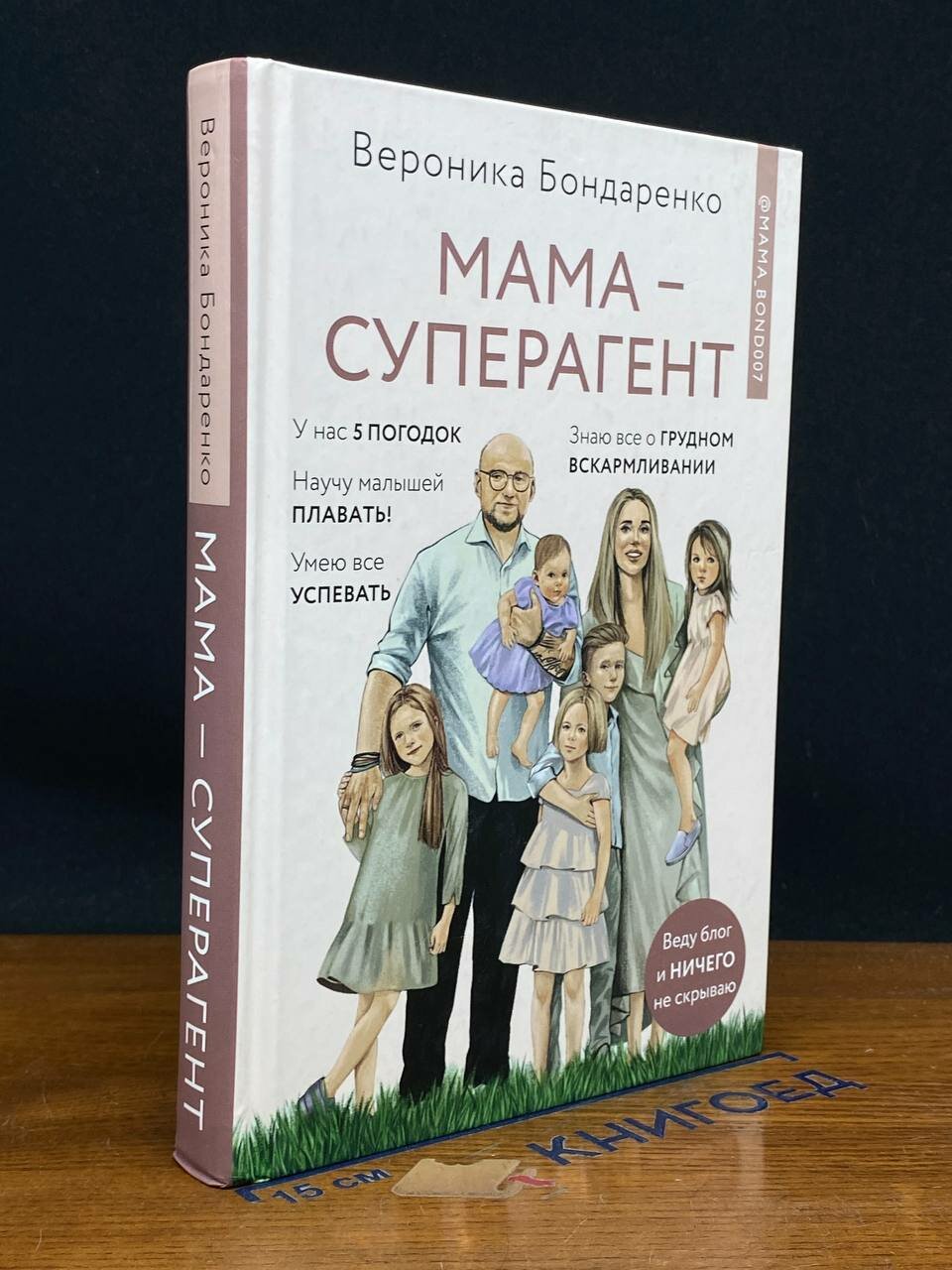 Книга. Мама - суперагент 2021 (2042334586872)