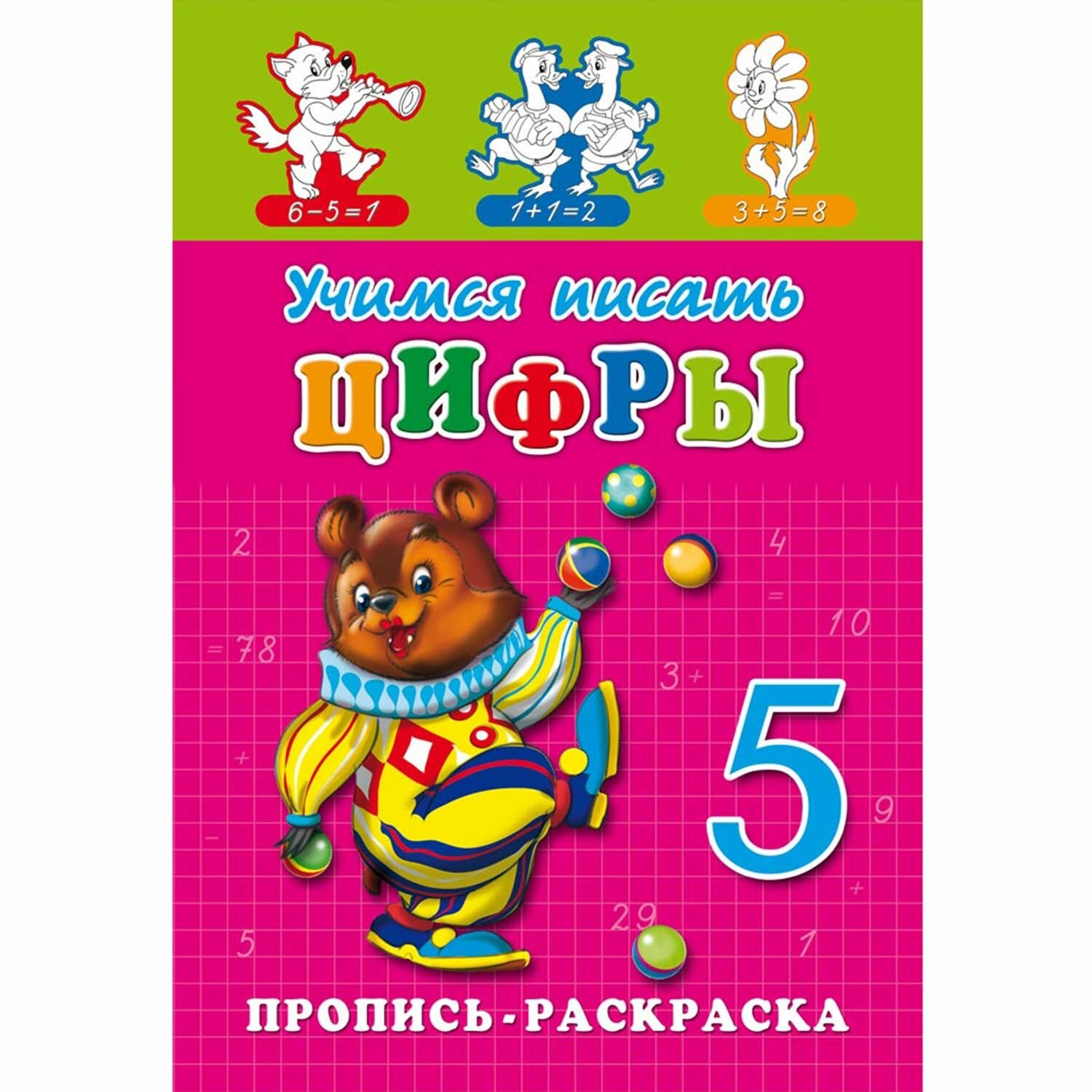 Раскраска-пропись А5 "Учимся писать цифры" 8 листов