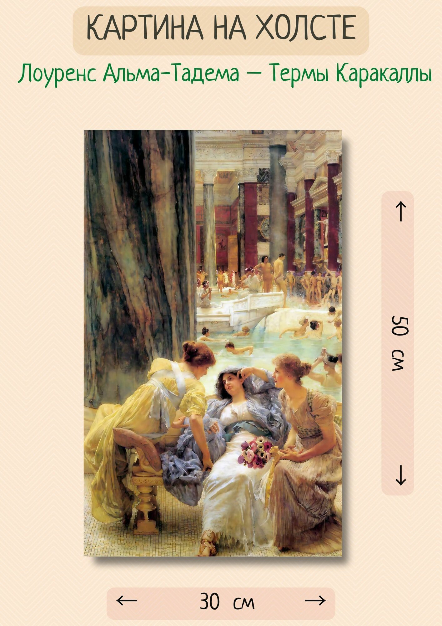 Альма-Тадема Лоуренс - " Термы Каракаллы" 50х30 картина