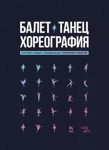 Балет. Танец. Хореография