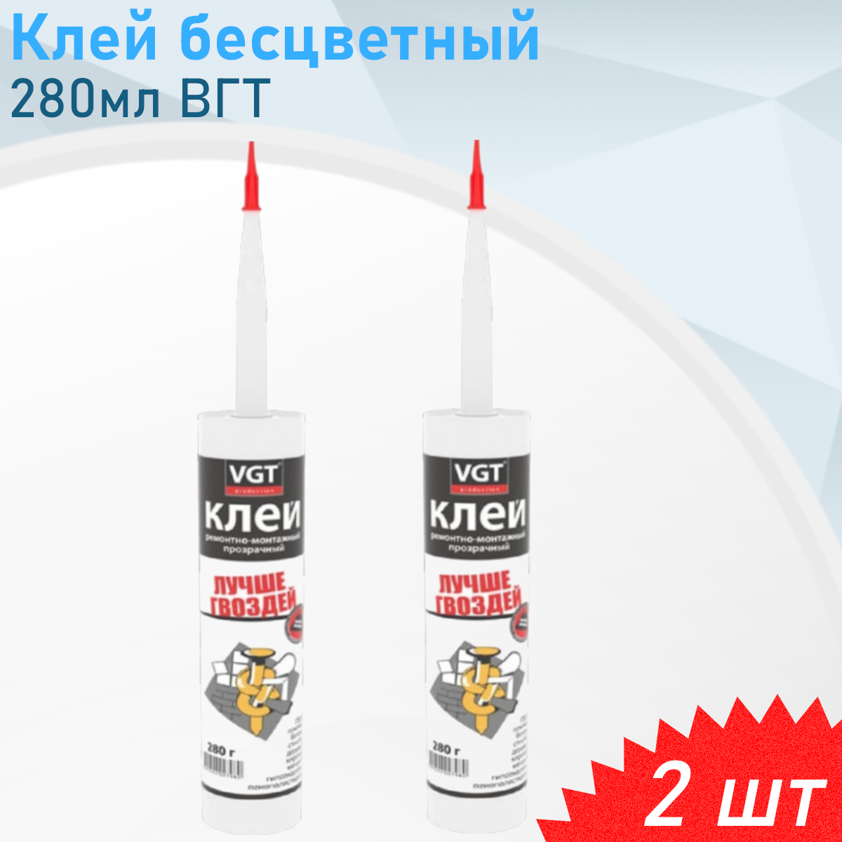 Клей бесцветный 280мл ВГТ картридж, 2шт
