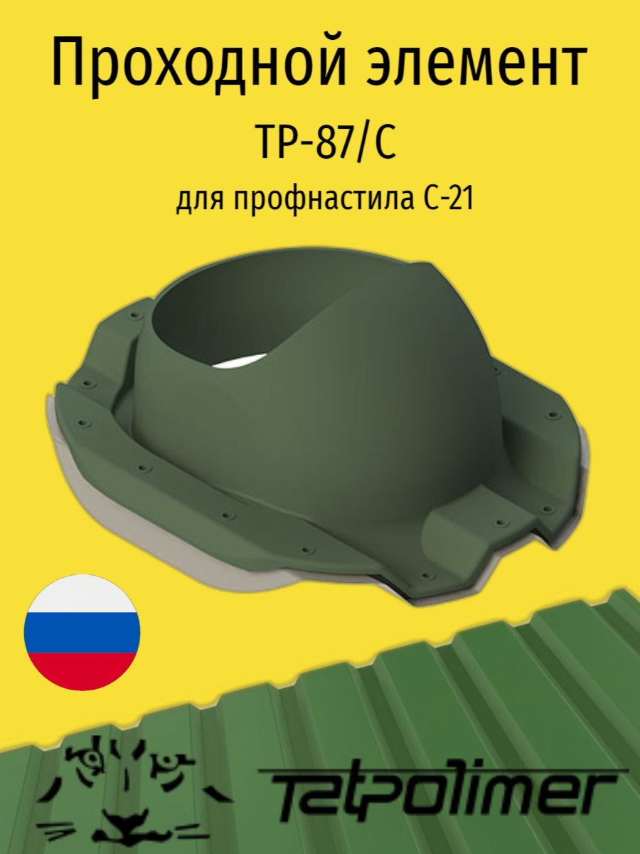 Проходной элемент для кровли из профнастила С-21, татполимер TP-87/C (зеленый)