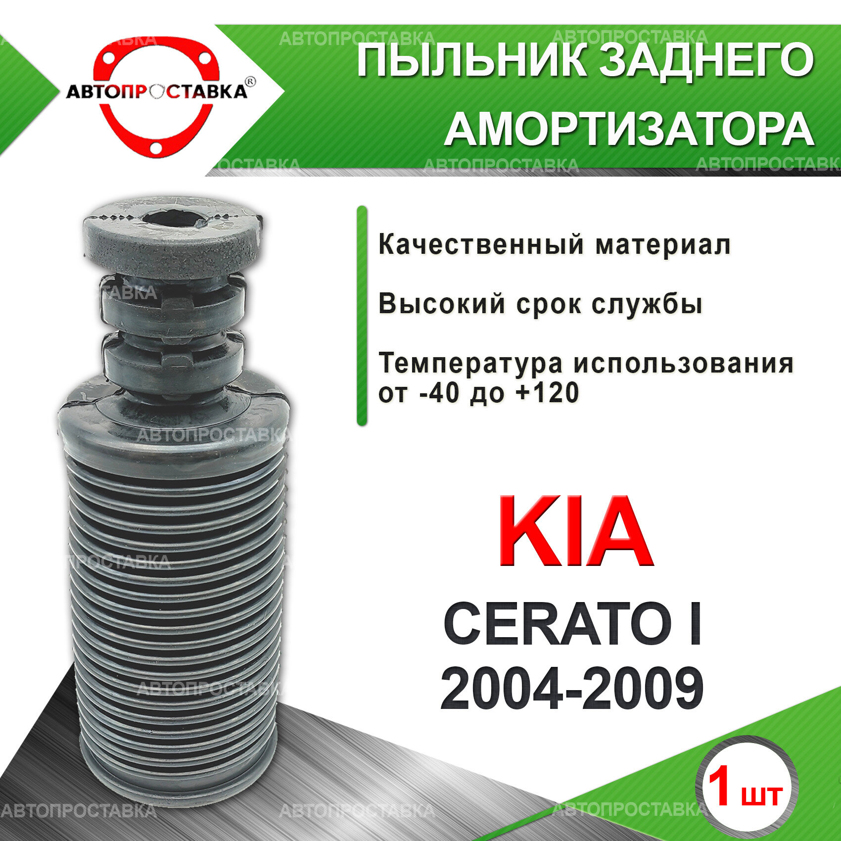 Задний пыльник стойки амортизатора для Kia CERATO, (I), CD/LD/LS, 2004-2009 - D штока 20мм, резина, 1шт. / Автопроставка
