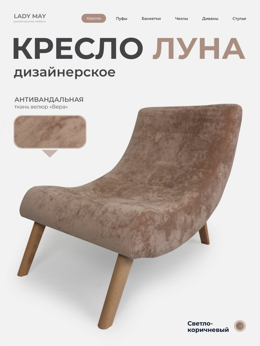 Кресло дизайнерское "Луна" мягкое для дома в гостиную, Велюр "VERA"