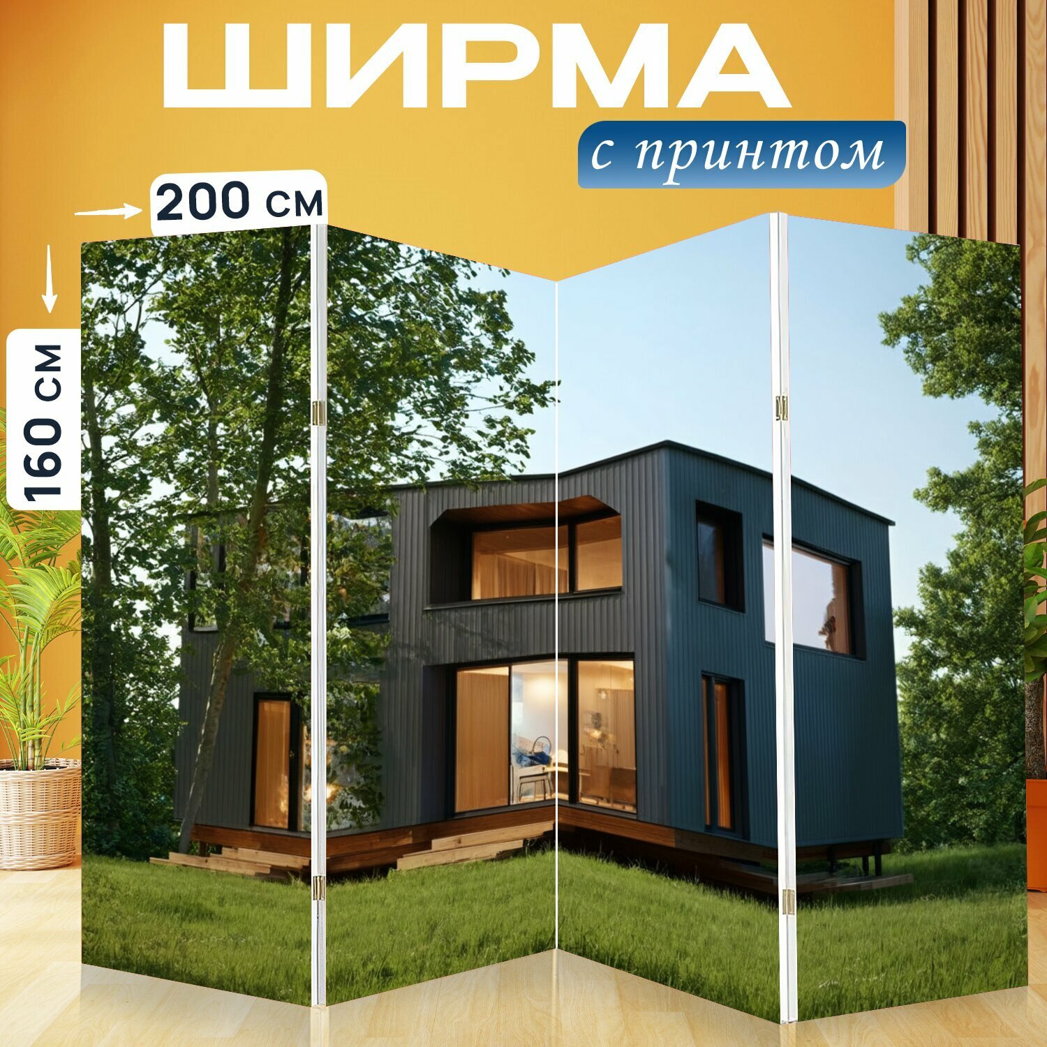 Ширма инженерам "Инженерное изобретение: модульный дом, с использованием легких конструкций и eco-friendly методов," перегородка для зонирования комнаты с принтом 200x160 см. на холсте