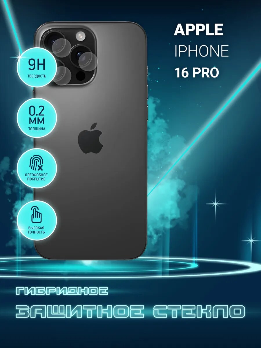 Защитное стекло на камеру Apple IPhone 16 Pro, гибридное (пленка + стекловолокно), 2шт, Crystal boost