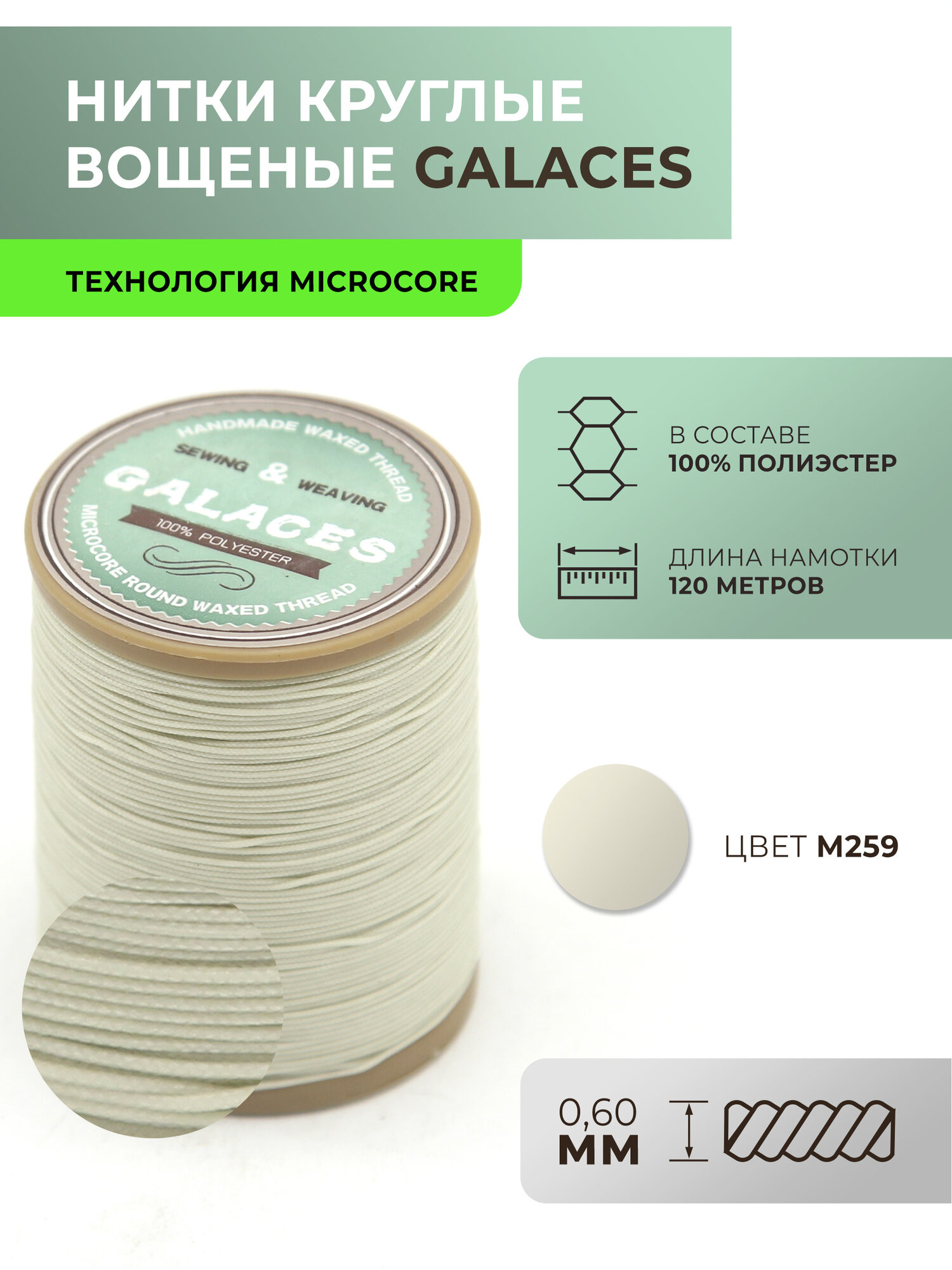 Нитки Galaces круглые, вощеные, Microcore, толщиной 0,6 мм, цвет 259, 120 метров