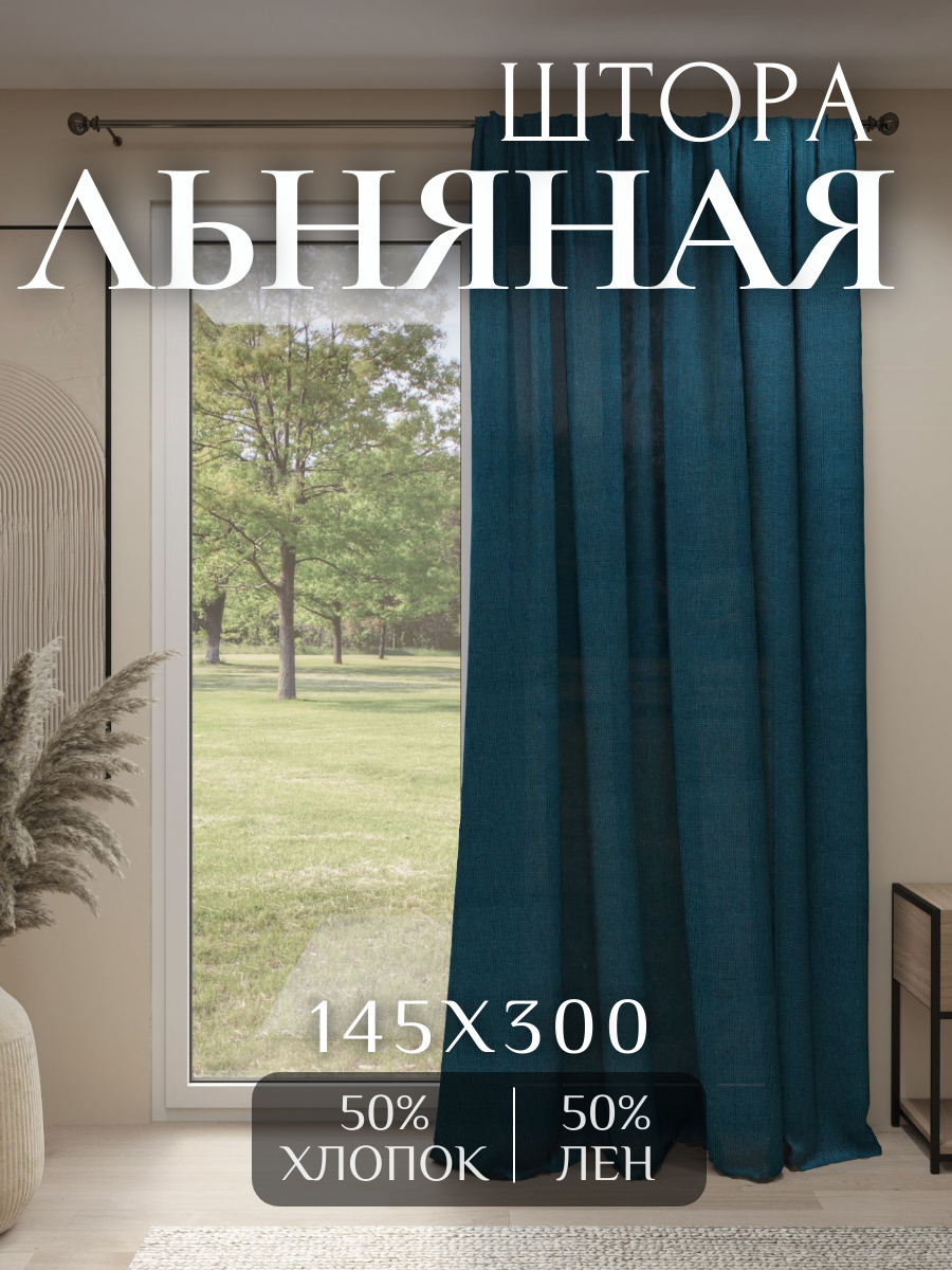 Штора легкая льняная с хлопком 145*300 темно синий