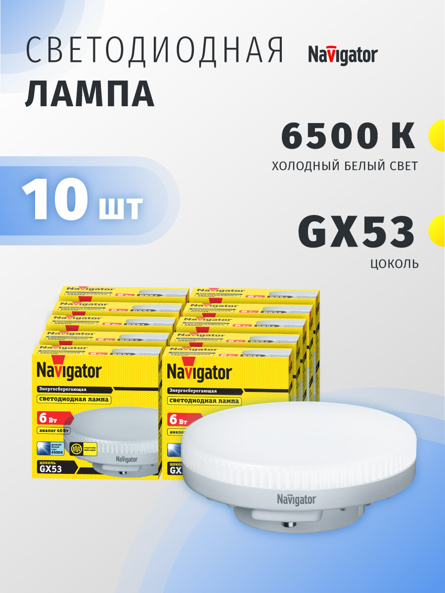 Светодиодная лампа Navigator 61 247, 6 Вт, таблетка GX53, холодный свет 6500К, упаковка 10 шт.