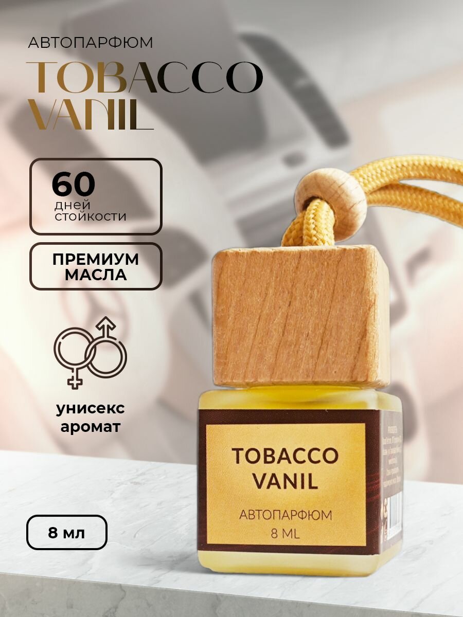 Ароматизатор Brand Perfume "Табак Ваниль", подвесной, антитабак, для авто, 8 мл