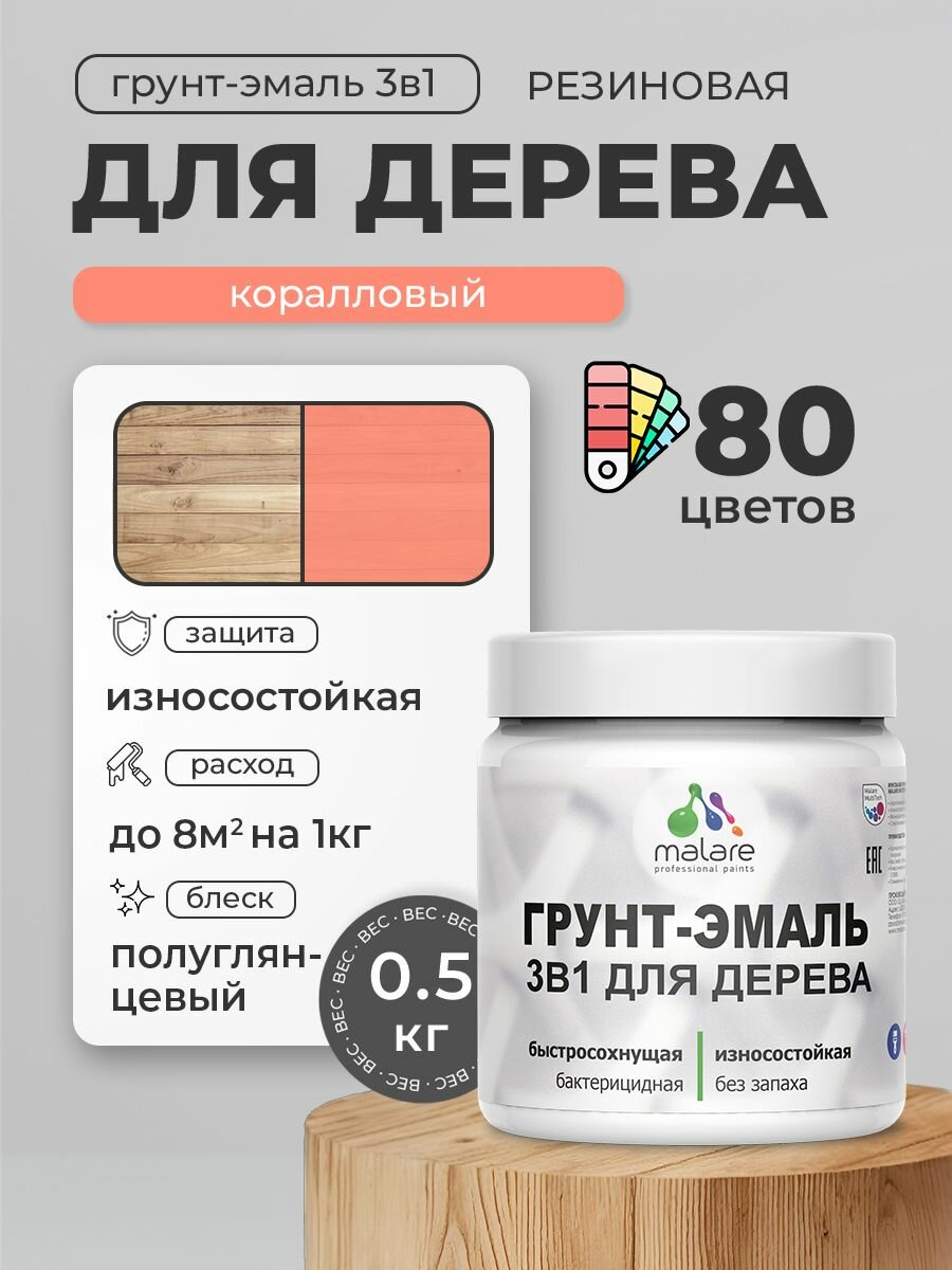 Резиновая Грунт-Эмаль 3 в 1 Malare для деревянных поверхностей/ краска по дереву с антисептическим эффектом/ быстросохнущая моющаяся без запаха полуглянцевая, коралловый, 0.5 кг