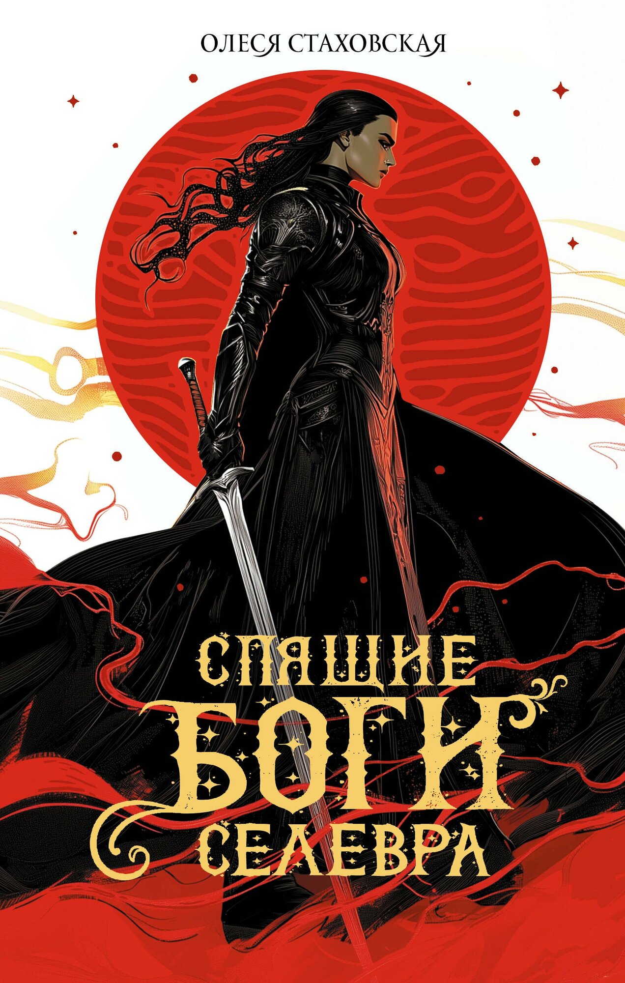 Спящие Боги Селевра (Олеся Стаховская)