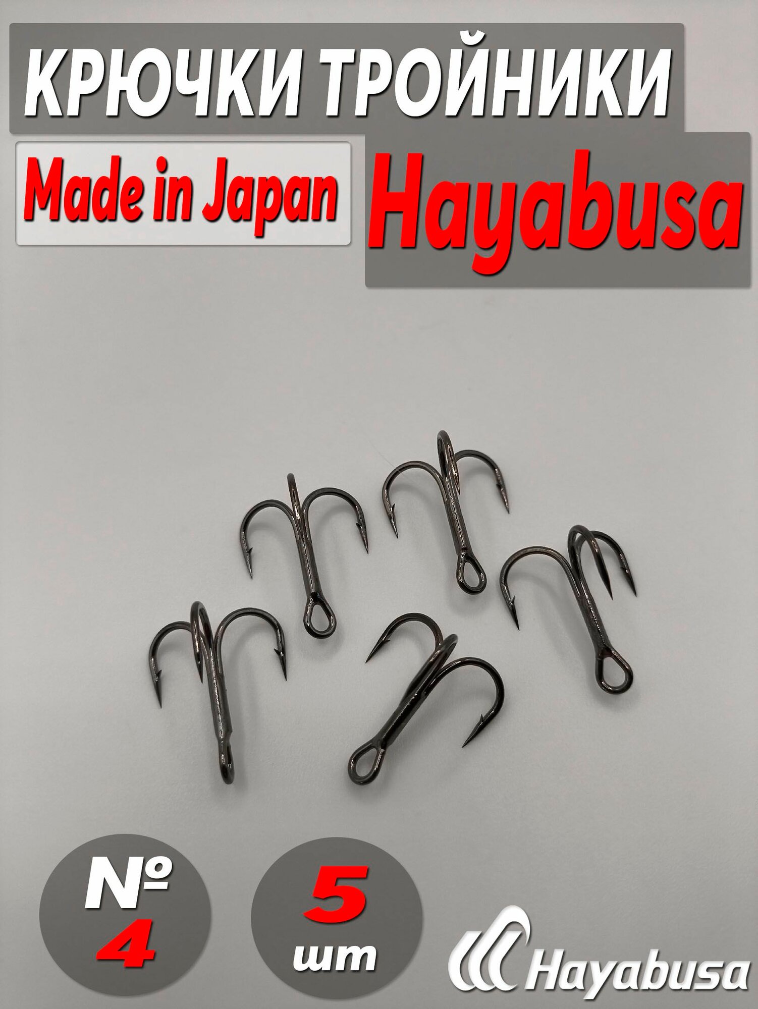 Крючки тройники Hayabusa №4 (5шт). Японский тройник для рыбалки