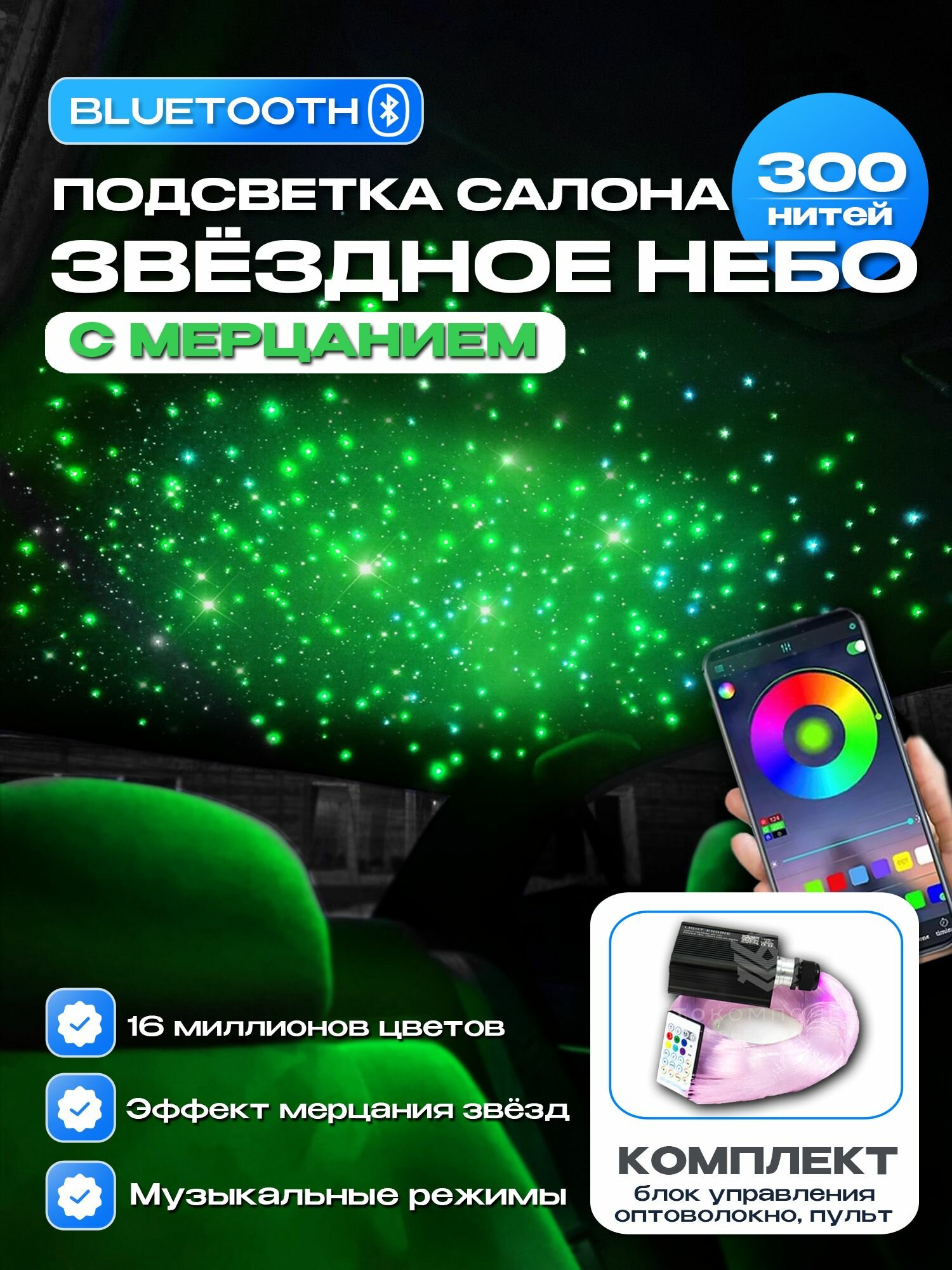 Звездное небо в автомобиль (с мерцанием) для установки в обивку потолка (300 нитей)