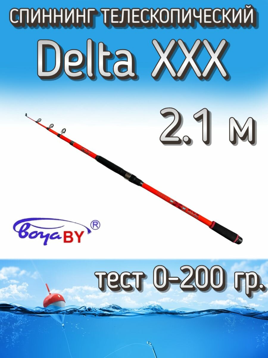 Спиннинг BoyaBY телескопический Delta XXX красный, тест 0-200 грамм, 210 см