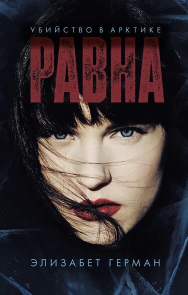 Trendbooks_thriller Герман Э. Равна Убийство в Арктике