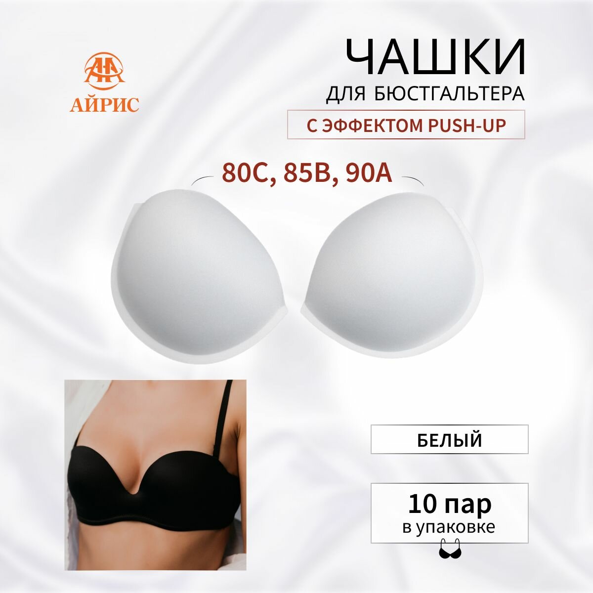 Чашечки для бюстгальтера без уступа, с равномерным наполнением, Айрис, 3813, размер 38 (Белый), 10 пар