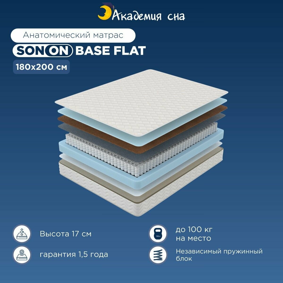Матрас анатомический 180х200 см Академия сна SON-ON Base Flat, Независимые пружины