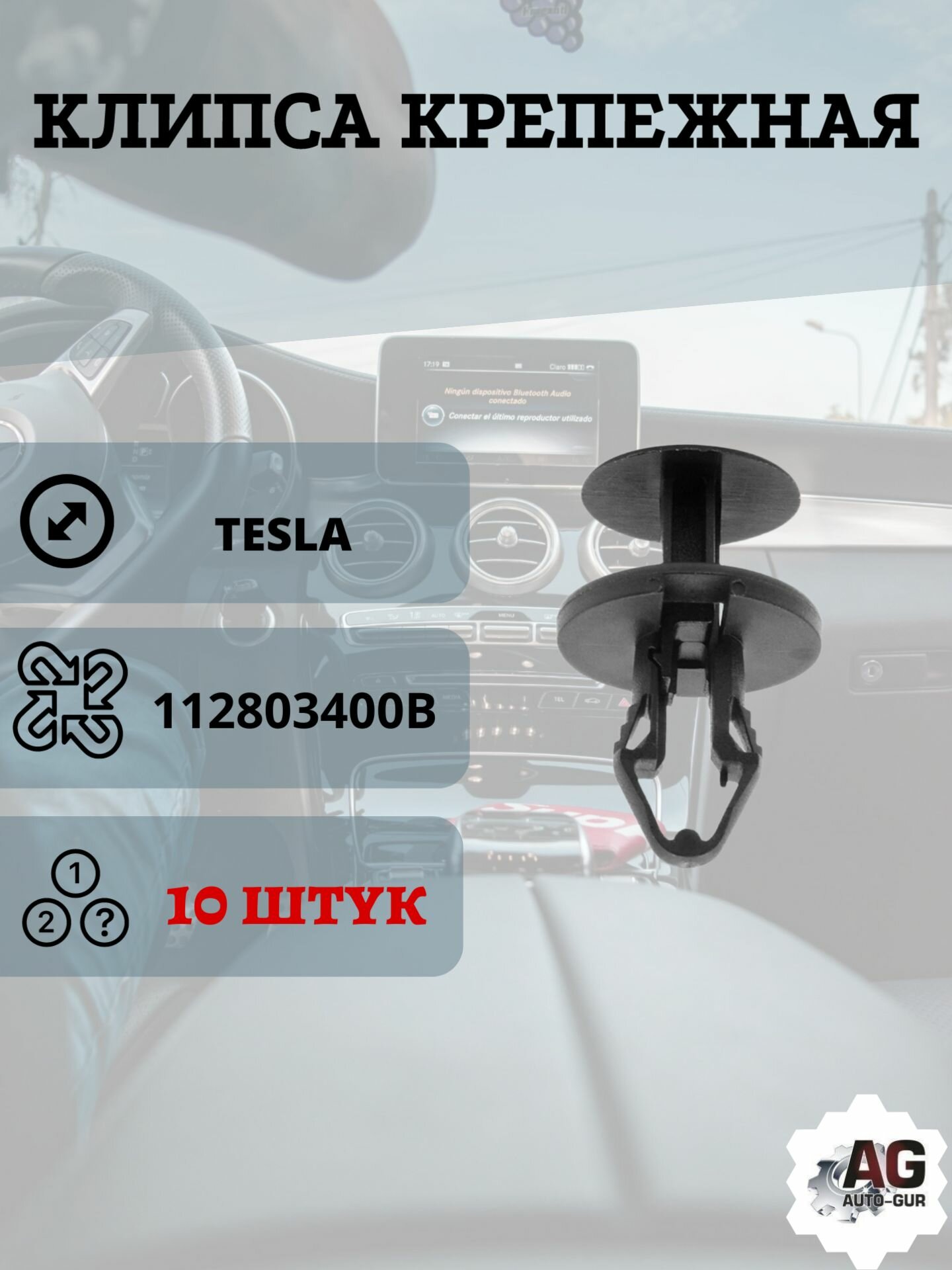 Клипса крепежная TESLA 112803400B 10 штук