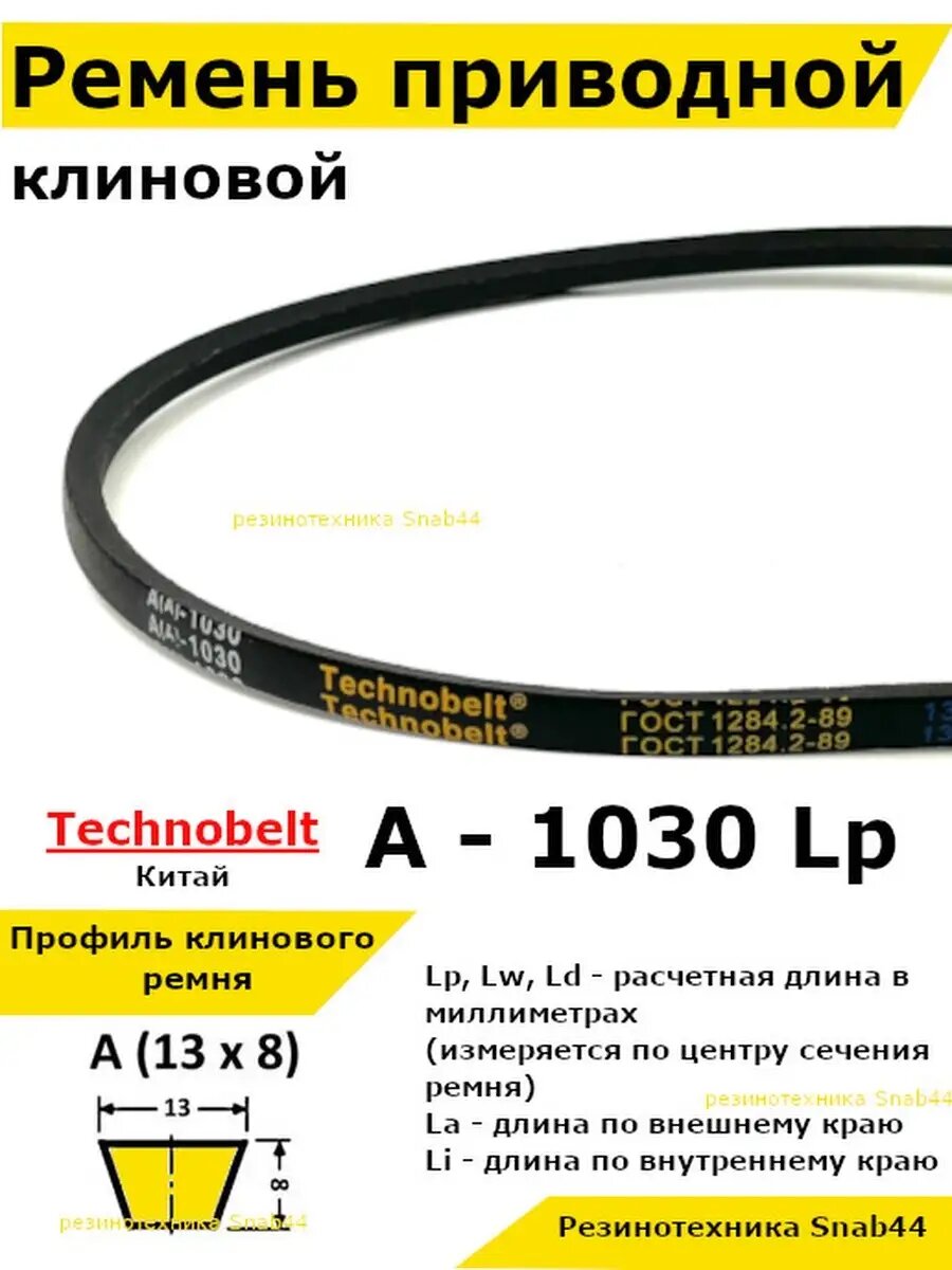 Ремень приводной клиновой A 1030 Lp Lw Ld 1050 La 1000 Li клиновидный клиновый для привода шнека снегоуборщика мотоблока культиватора мотокультиватора станка подъемника не зубчатый