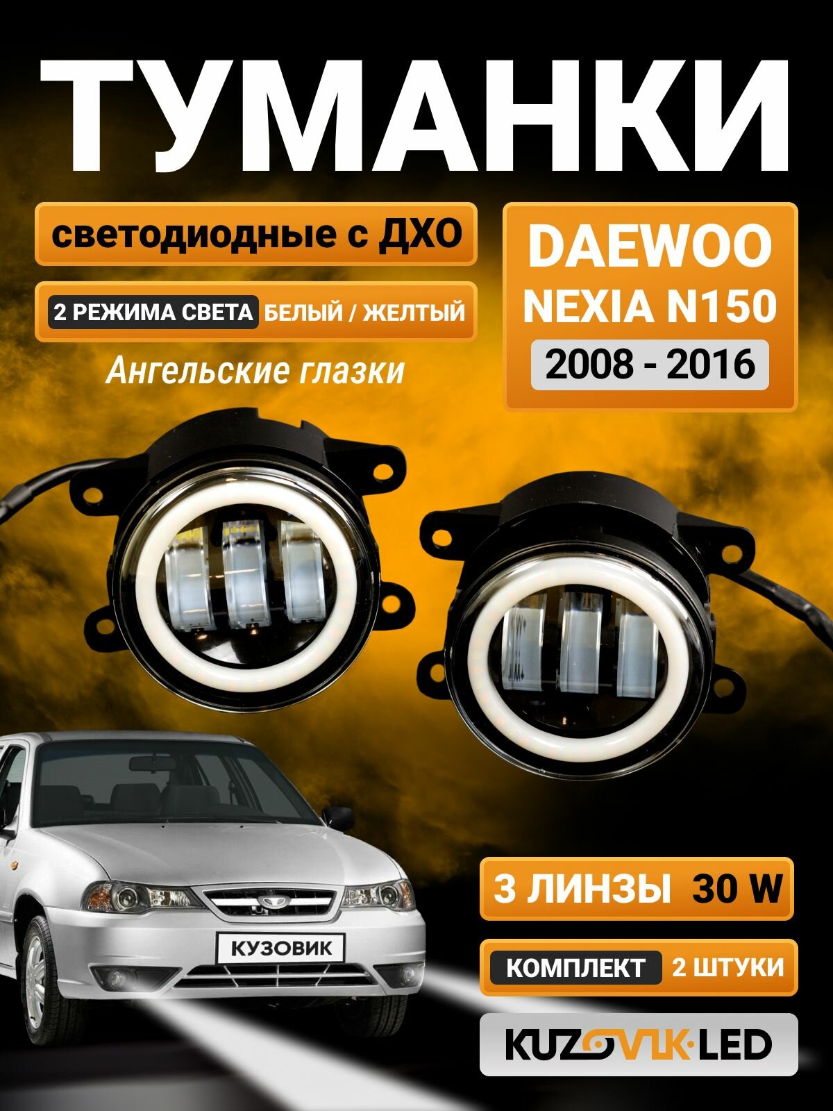 Противотуманные фары LED 30W с ДХО для Daewoo Nexia N150, Део Нексия; туманки ангельские глазки; 2 режима света - белый и желтый; ПТФ светодиодные универсальные комплект 2 шт